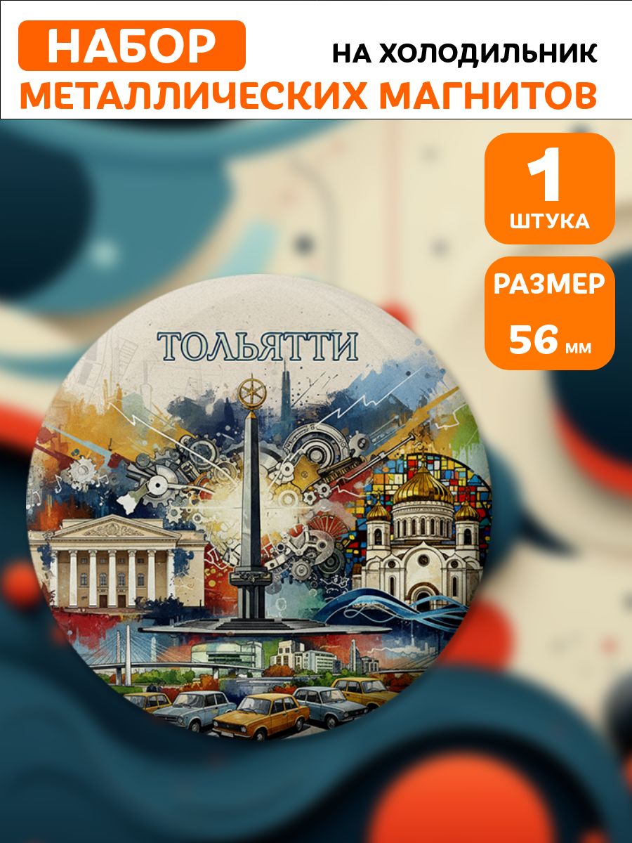 Магниты Тольятти . 1 шт диаметром 56 мм.
