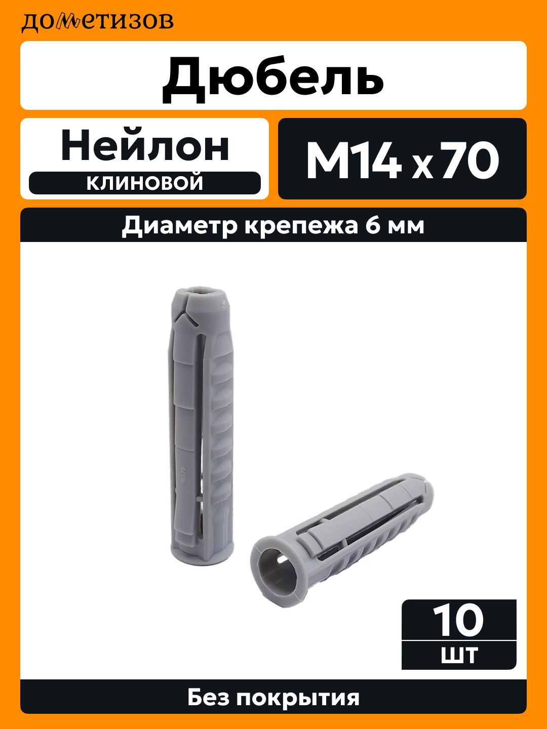 Дюбель нейлоновый N 14х70, 10 шт