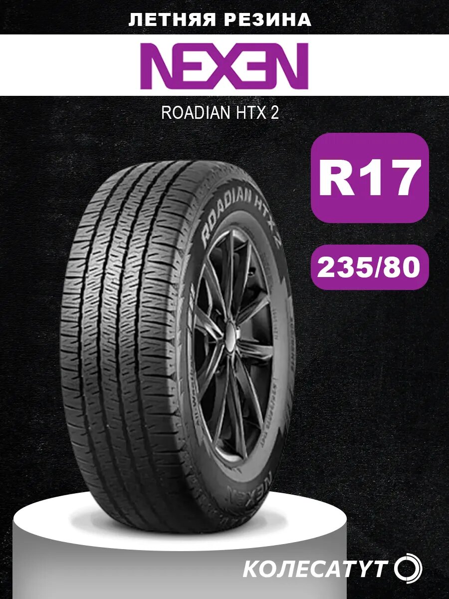 Автомобильная шина летняя NEXEN 235/80R17 120S для автомобиля 1 шт.