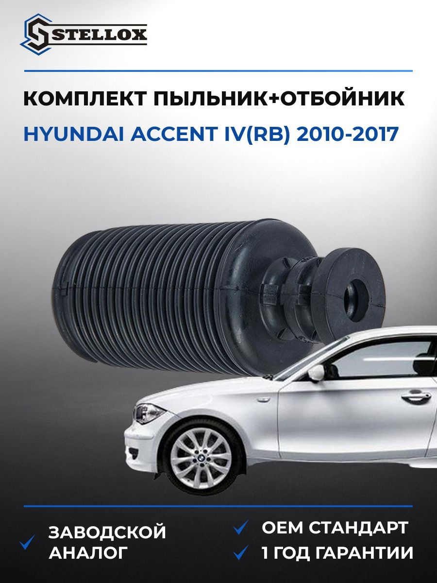 Пыльник и отбойник передний Stellox 1127333SX Хендай Акцент IV Hyundai Accent IV RB 2010-2017