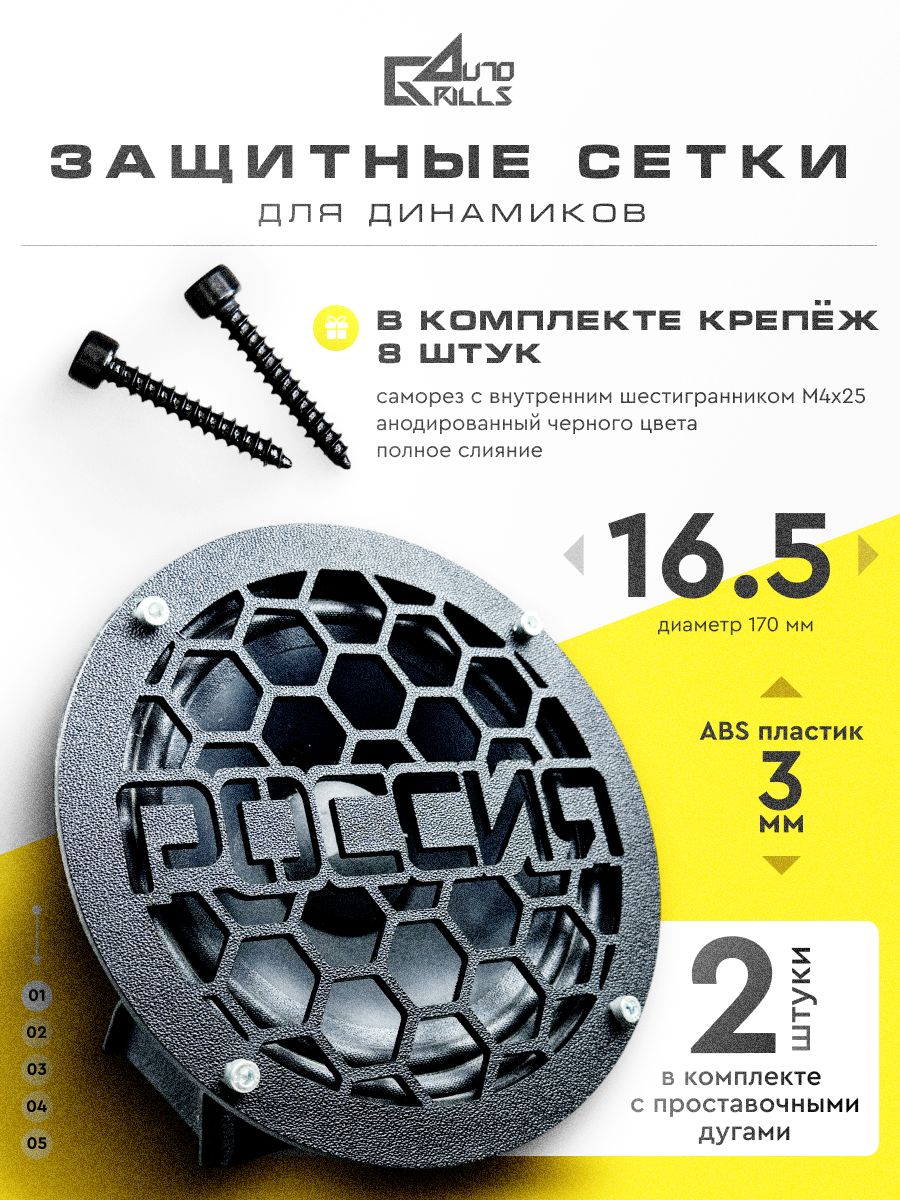 Сетки защитные для динамиков 16-16,5 см "Россия"