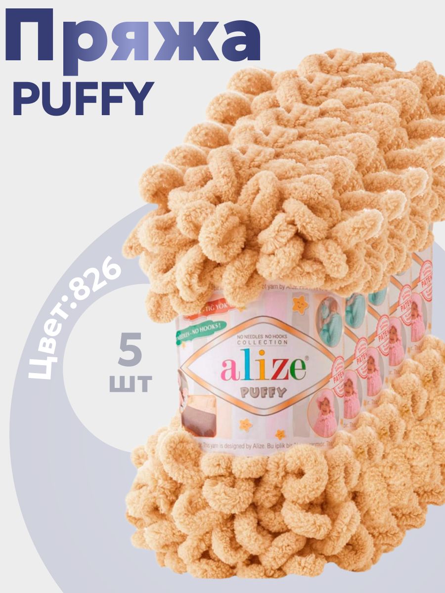 Пряжа для вязания Puffy Alize 5 мотков (9 м, 100 гр), цвет 826 пустынный песок
