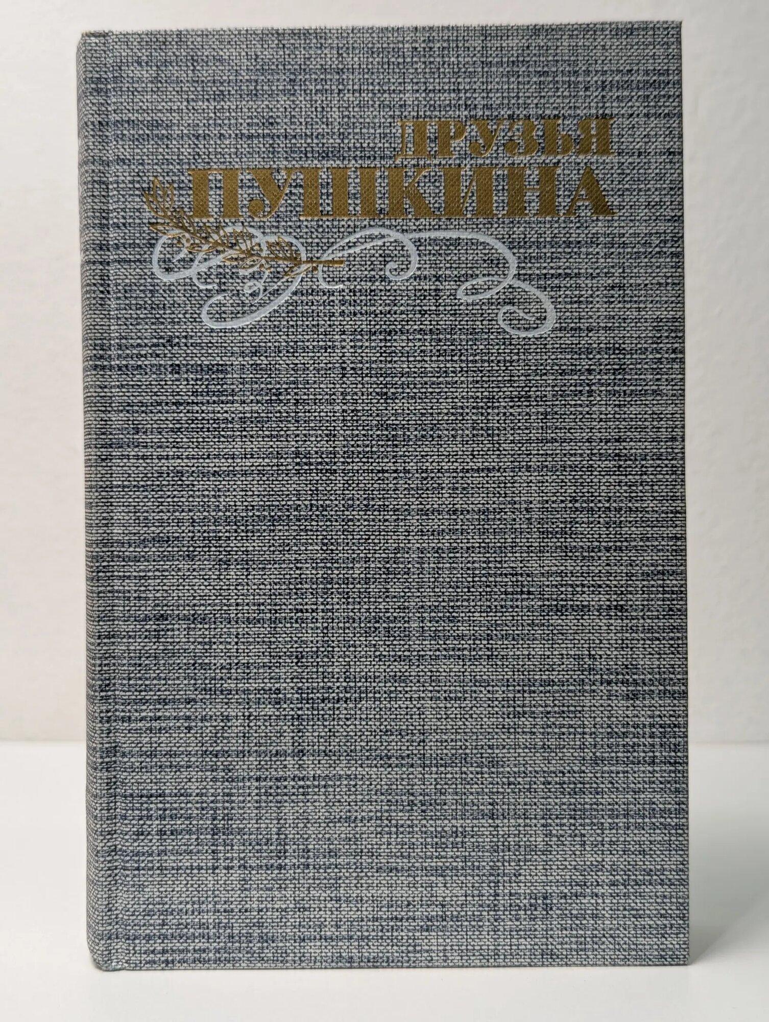 Друзья Пушкина. Переписка. Воспоминания. Дневники. В 2 томах. Том 2 Кунин Виктор Владимирович (сост.) 1986