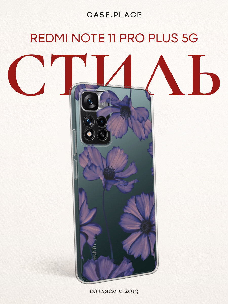 Чехол на Xiaomi Redmi Note 11 Pro Plus 5G / Сяоми Редми Нот 11 Про Плюс 5G с принтом Фиолетовые космеи, прозрачный