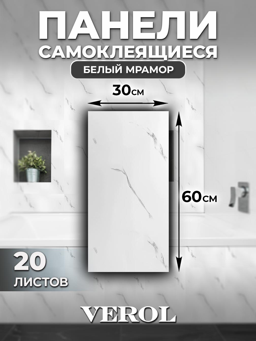 VEROL Панели самоклеющиеся для стен "Мрамор белый" влагостойкие, 30х60 см 20 шт