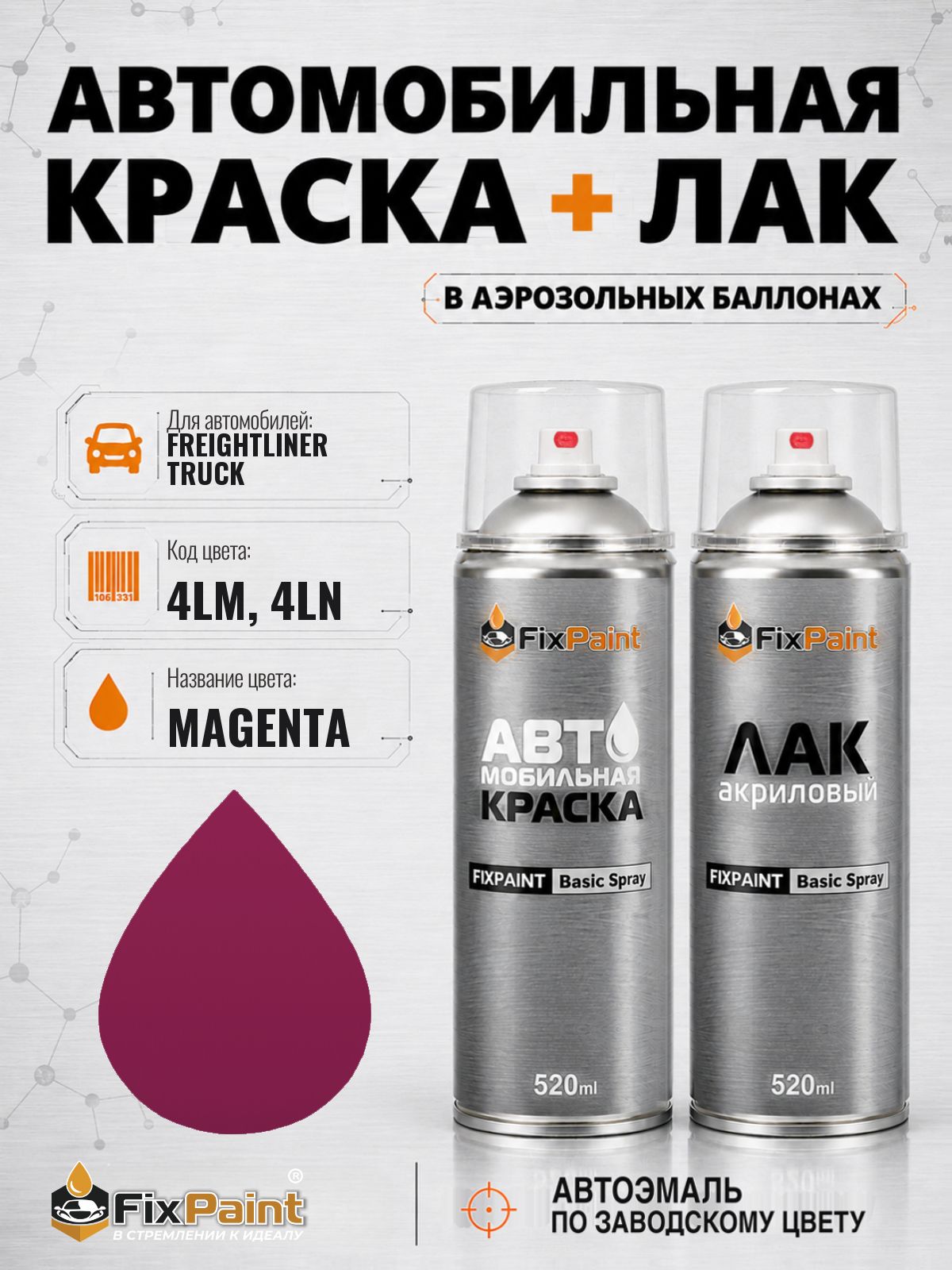 Краска и лак для FREIGHTLINER TRUCK, код 4LM, 4LN, MAGENTA, автомобильная эмаль базовая и акриловый глянцевый лак FixPaint в аэрозольных баллонах 520 мл