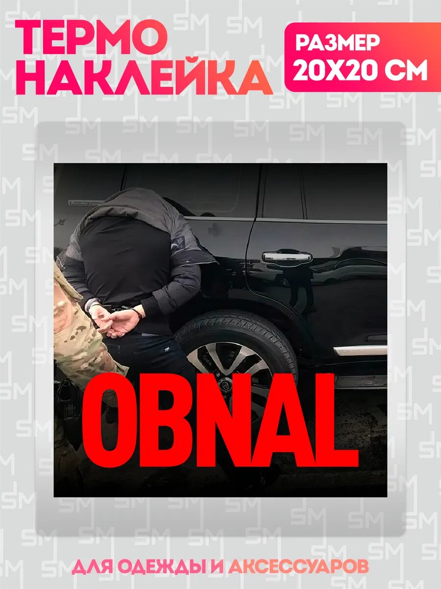 Термонаклейка на одежду OBNAL Scam УК РФ наклейка