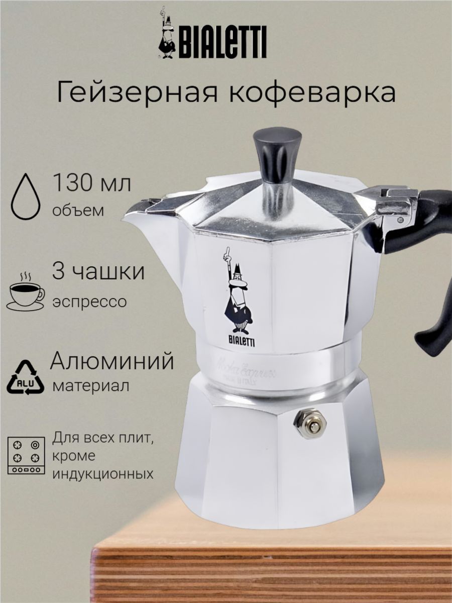 Bialetti Гейзерная кофеварка 130 мл на 3 чашек, цвет серебристый
