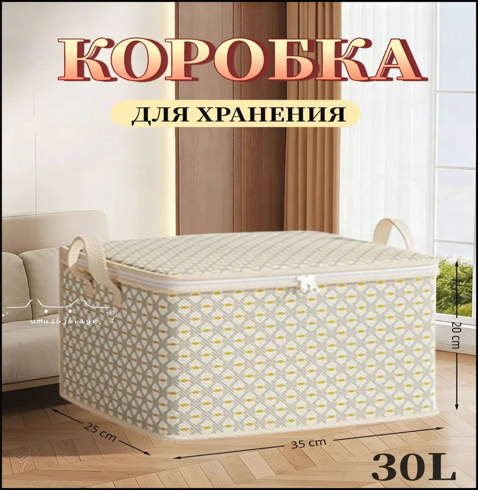 Контейнер для хранения вещей длина 35 см, ширина 25 см, высота 20 см, 1 шт, темно-бежевый