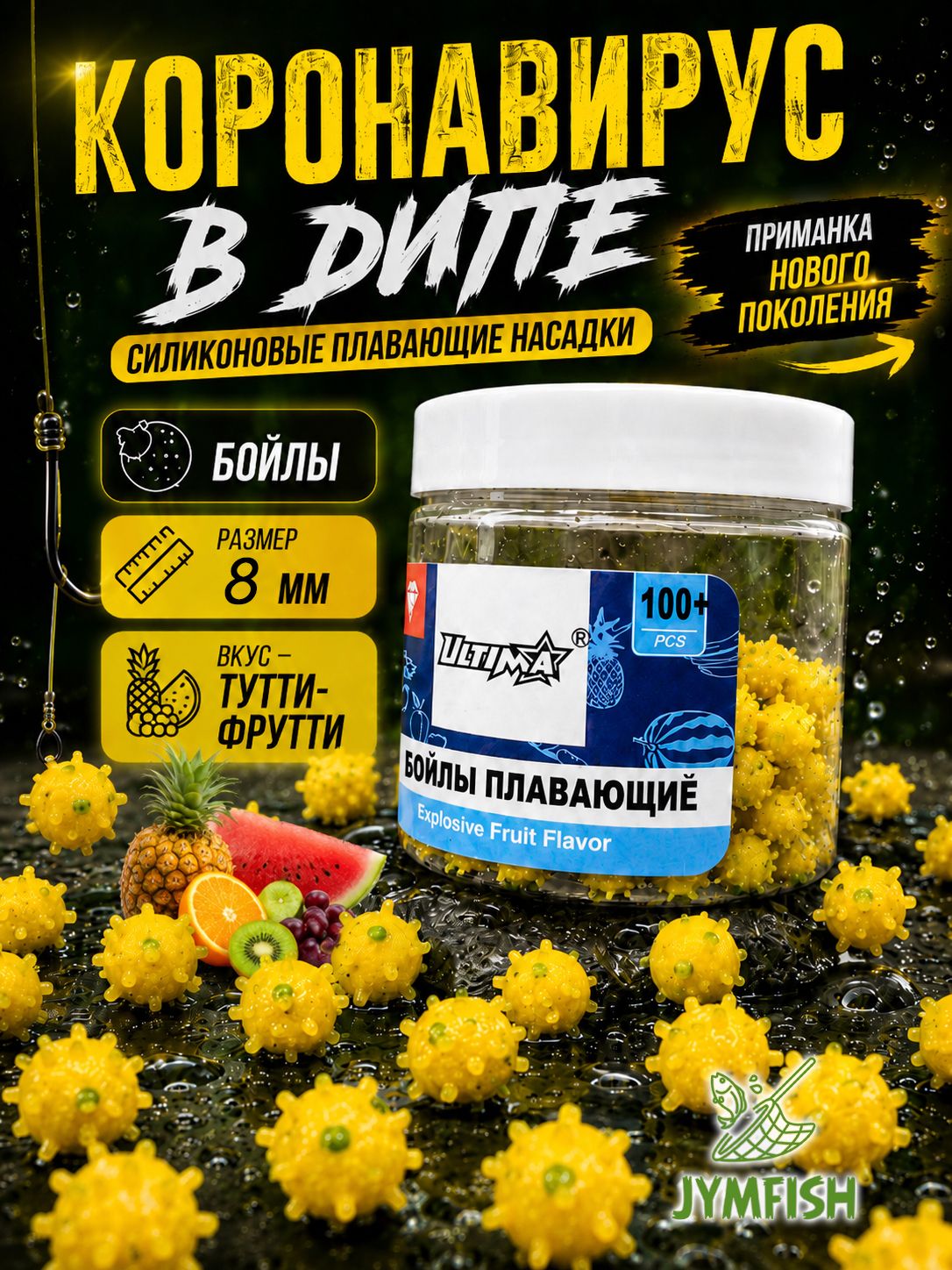 Силиконовая насадка «Коронавирус» 8мм с ароматом тутти-фрутти, искусственная приманка в дипе для карпа, карася, сазана