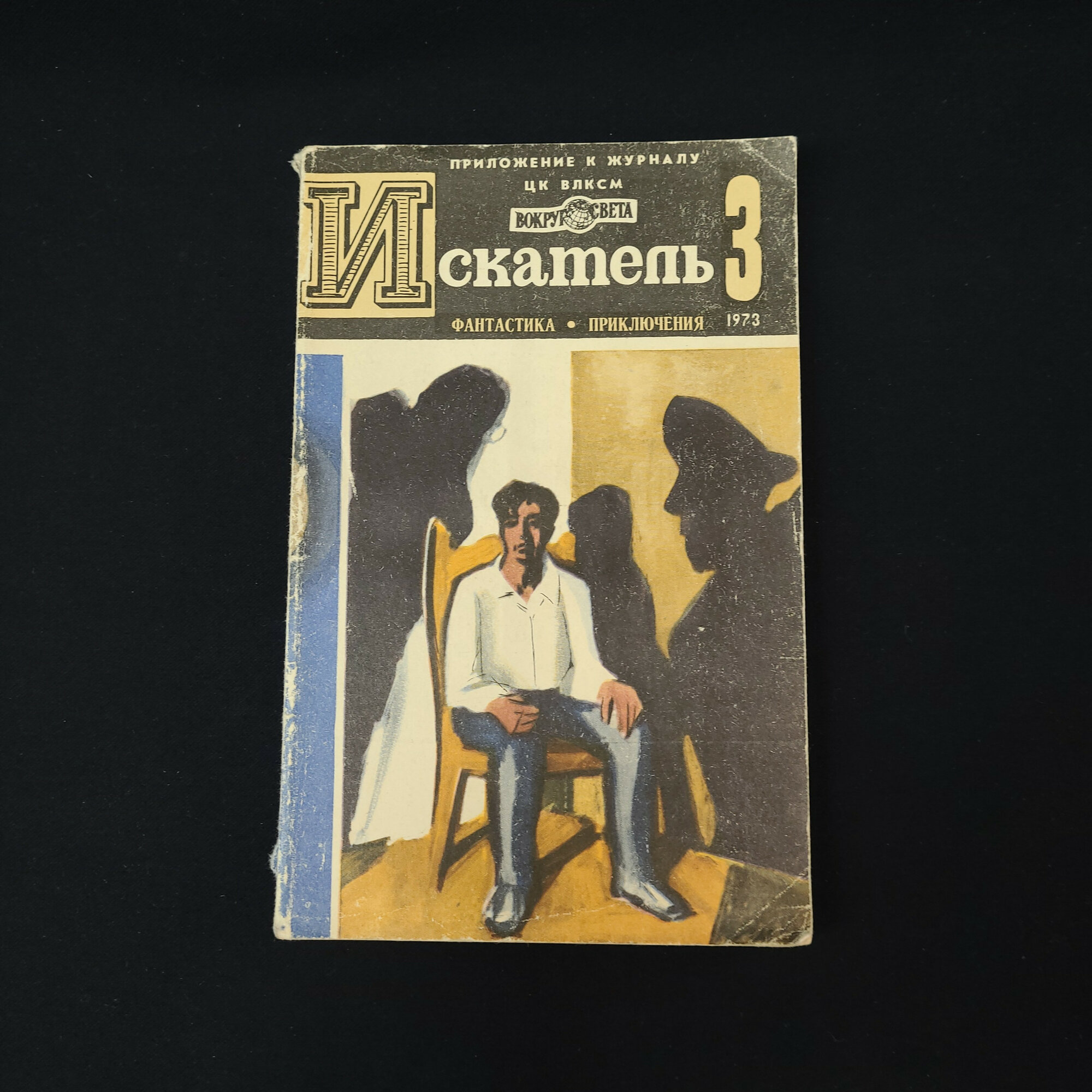 Искатель 3. Книга СССР, фантастика и приключения