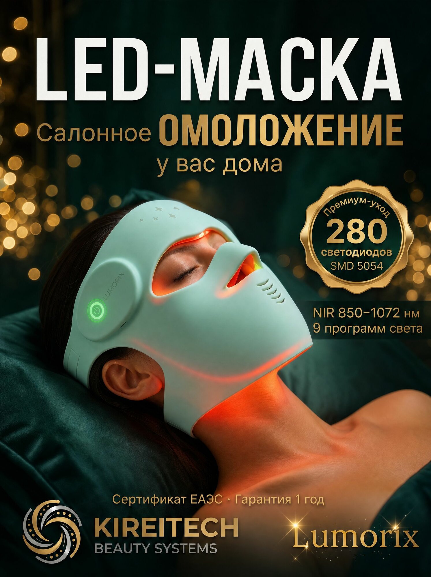 LED маска для лица и шеи электрическая светодиодная Lumorix от KireiTech, силиконовая для домашнего ухода за кожей