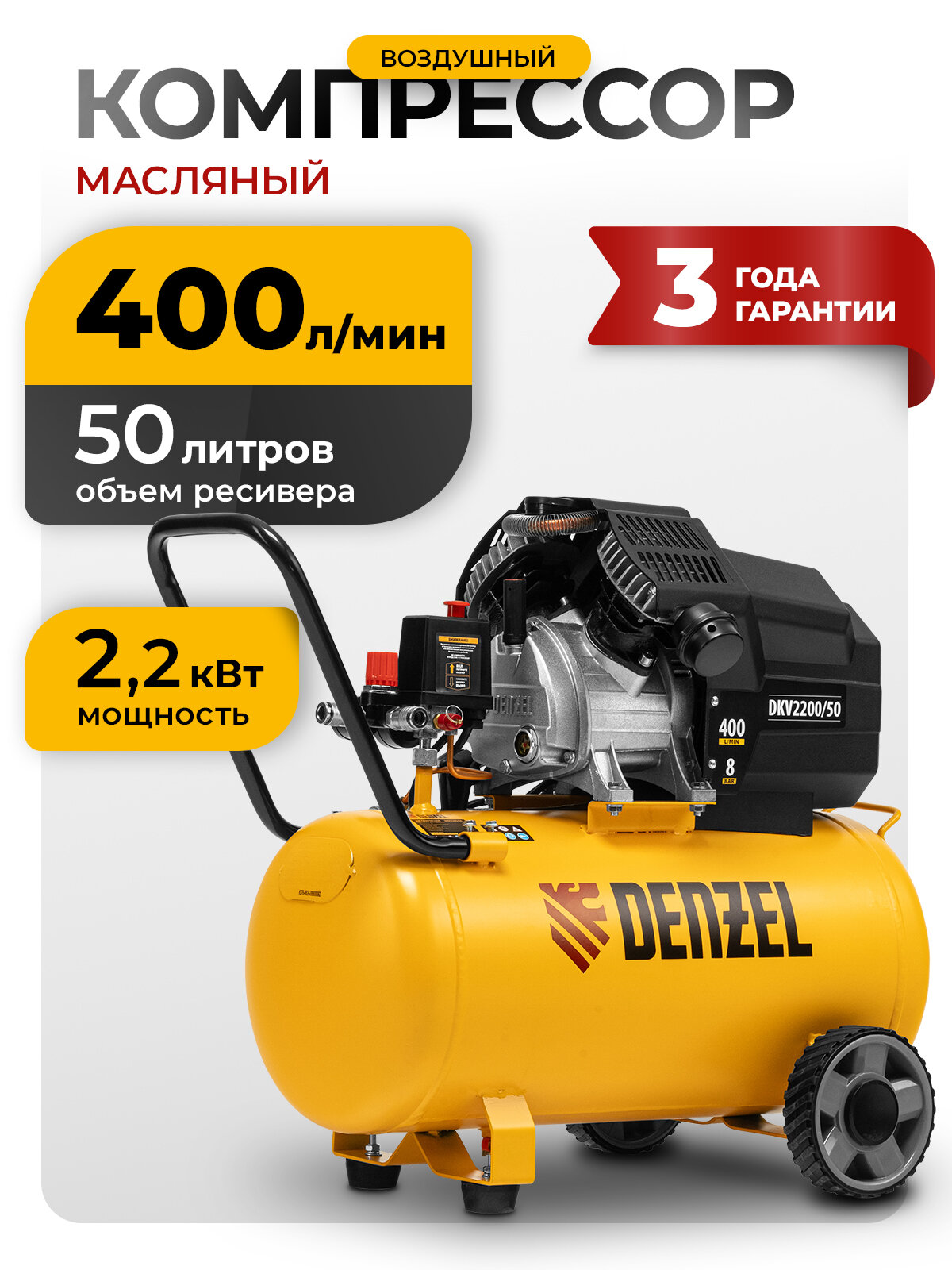 Компрессор воздушный 50л мясляный Denzel DKV2200/50, Х-PRO, 2.2 кВт, 400 л/мин, прямой привод, 58083