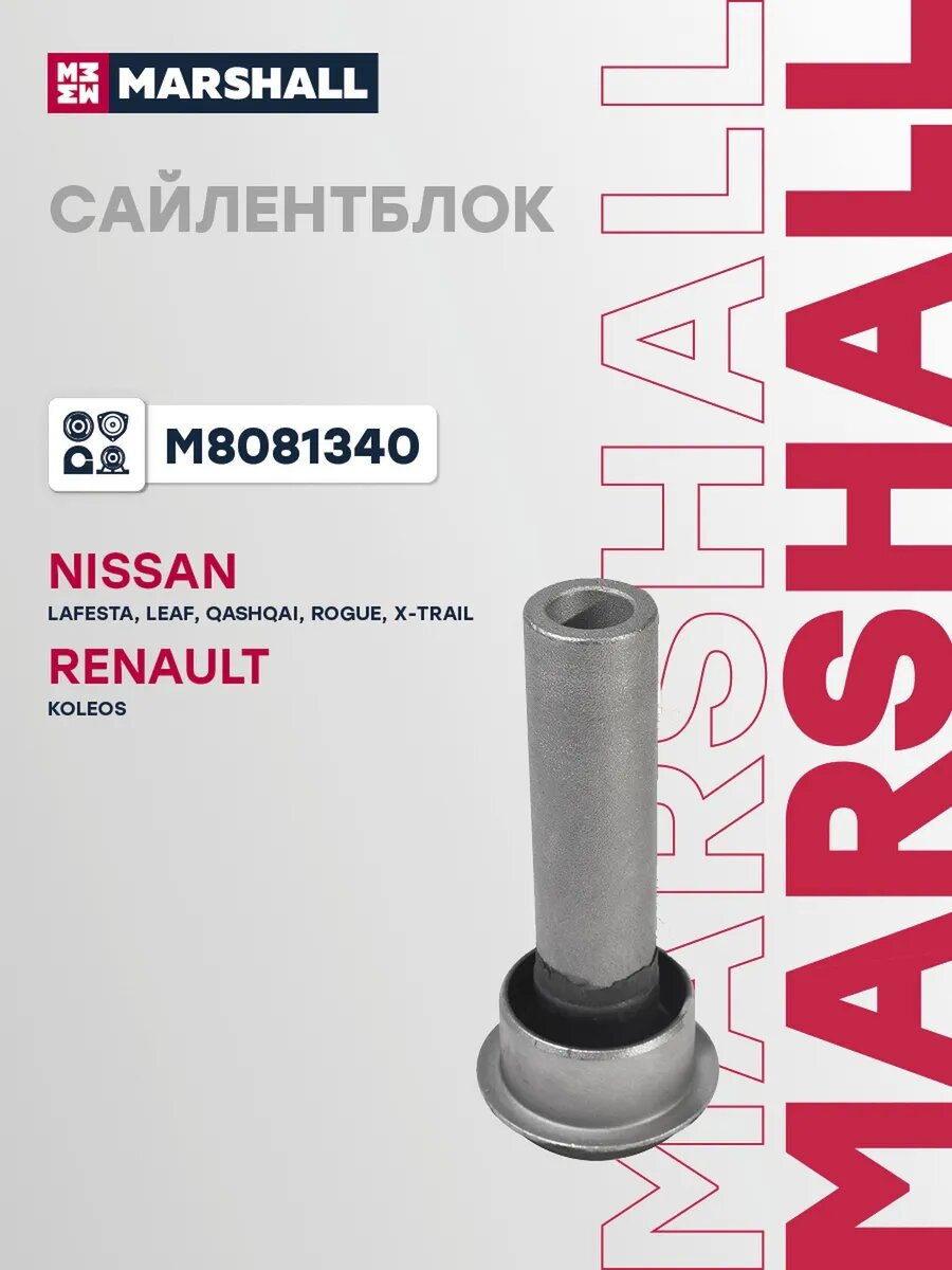 Сайлентблок передний для а/м NISSAN LEAF 10-, QASHQAI 06-, арт. M8081340