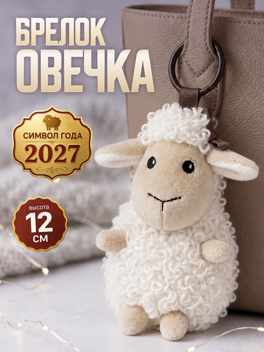 Брелок овечка, мягкая игрушка барашек, символ года 2027