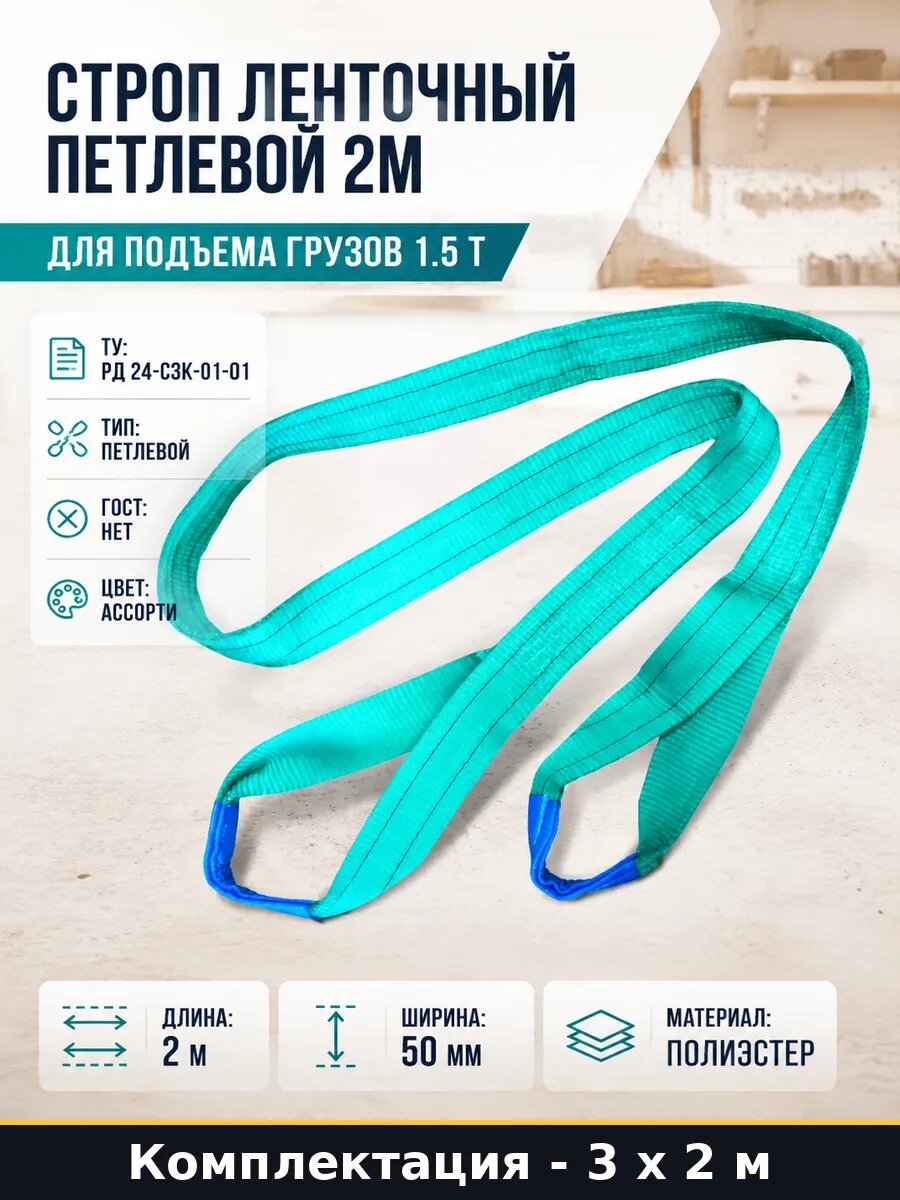 Строп текстильный петлевой 1.5 тонны 2 метра набор 3 шт
