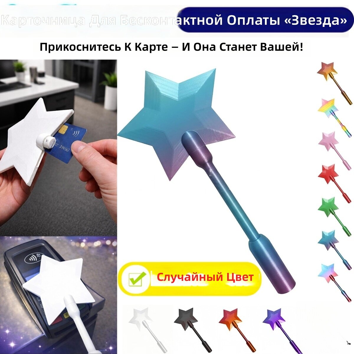 Держатель для карт бесконтактной оплаты в виде палочки со звездой с 3D-печатью, принимает банковские, кредитные и NFC карты, для косплея и вечеринок, комплект из 3 деталей (рукоятка, соединительный стержень, звезда), случайный цвет