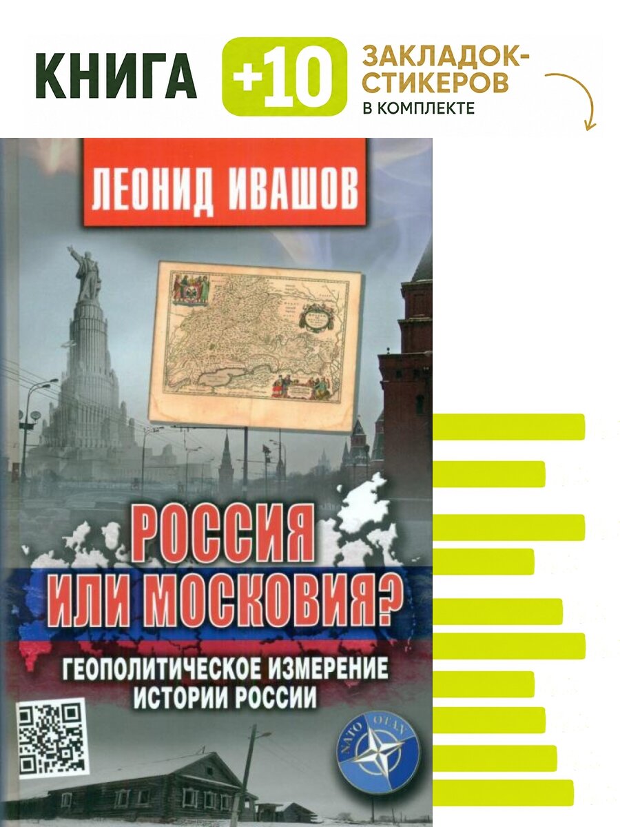 Россия или Московия? Геополитическое измерение истории России. Комплект: книга + 10 закладок-стикеров