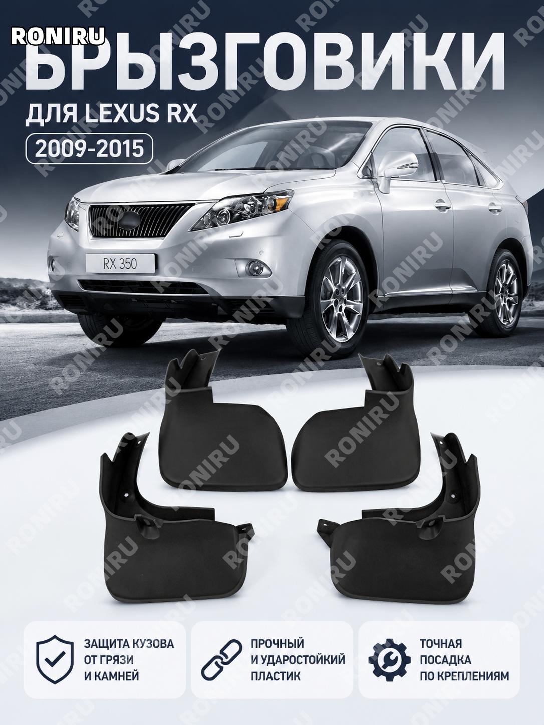 Брызговик для Lexus RX 2009-2015, 41×27×16.5 см, пластиковый автомобильный брызговик для колеса, аксессуар для авто