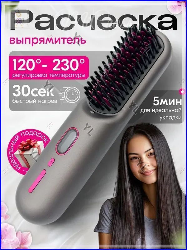 Расческа выпрямитель для волос беспроводная с ионизацией. Керамическое покрытие, 12 режимов, LCD-дисплей. Портативный мини-стайлер.