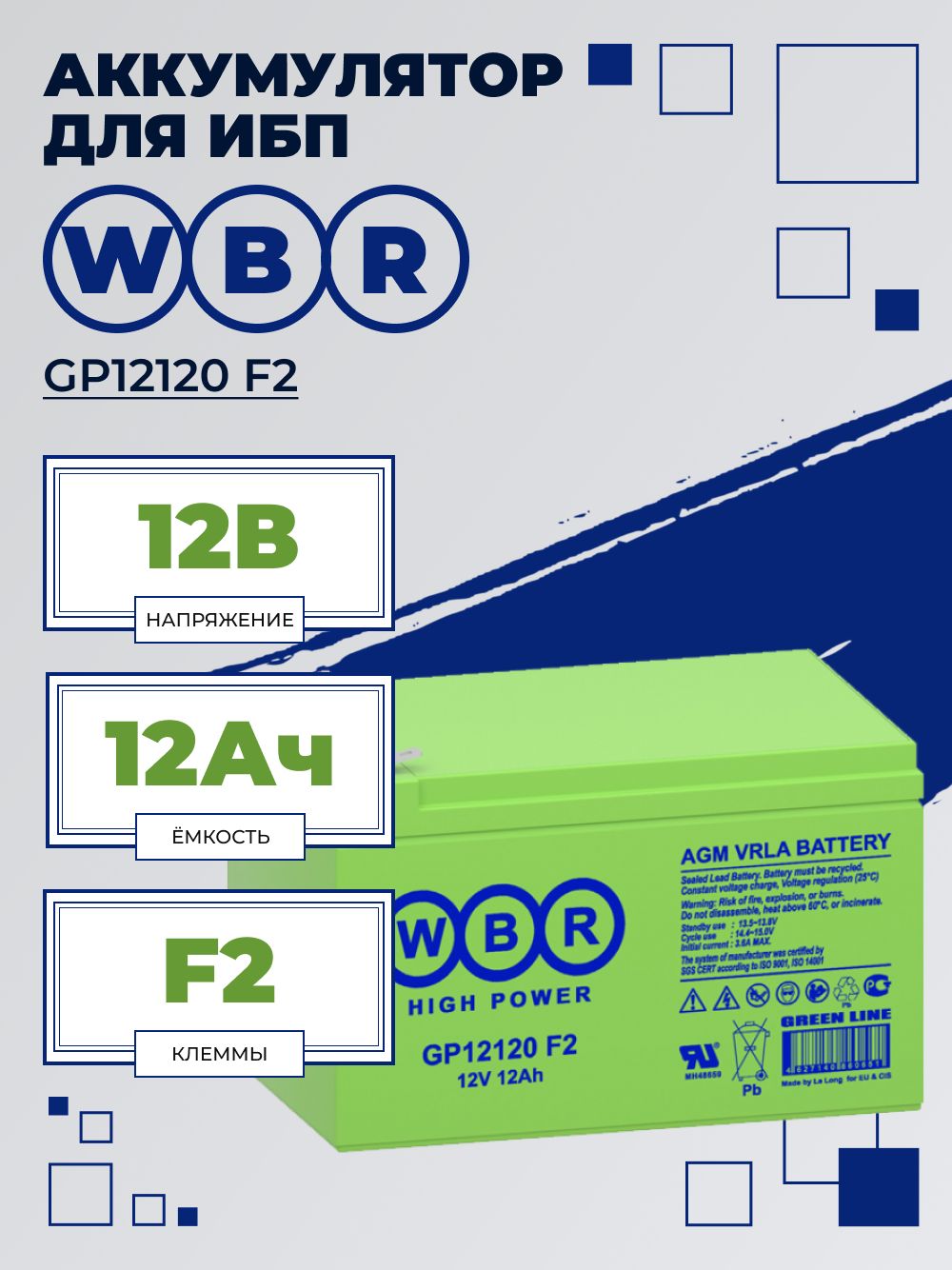 Аккумуляторная батарея для ИБП WBR, 12Ач, 12В, GP12120 F2 WBR