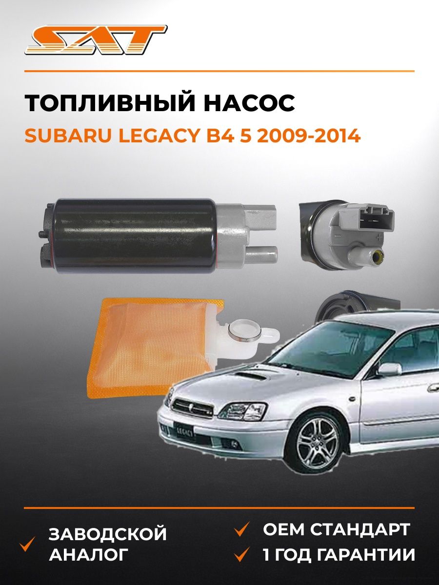 Топливный насос SAT STFP05 Субару Легаси B4 5 Subaru Legacy B4 5 2009-2014