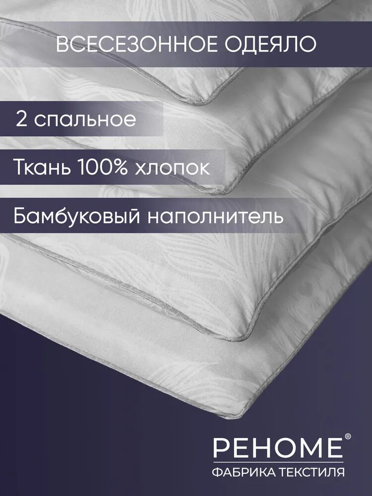 Одеяло всесезонное "Climatе control" Реноме 2 спальное 172х205, 100% хлопок