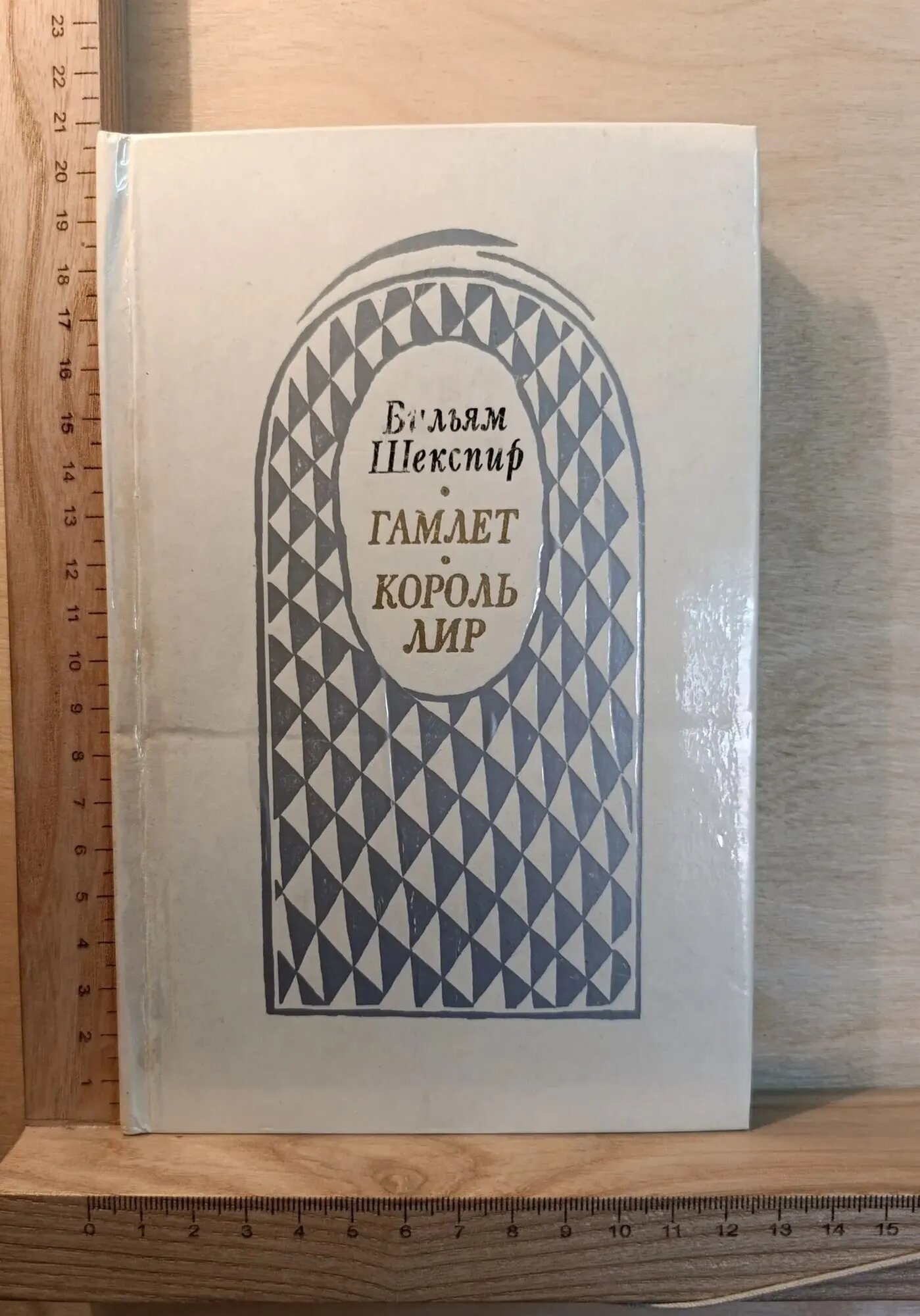 Гамлет. Король Лир