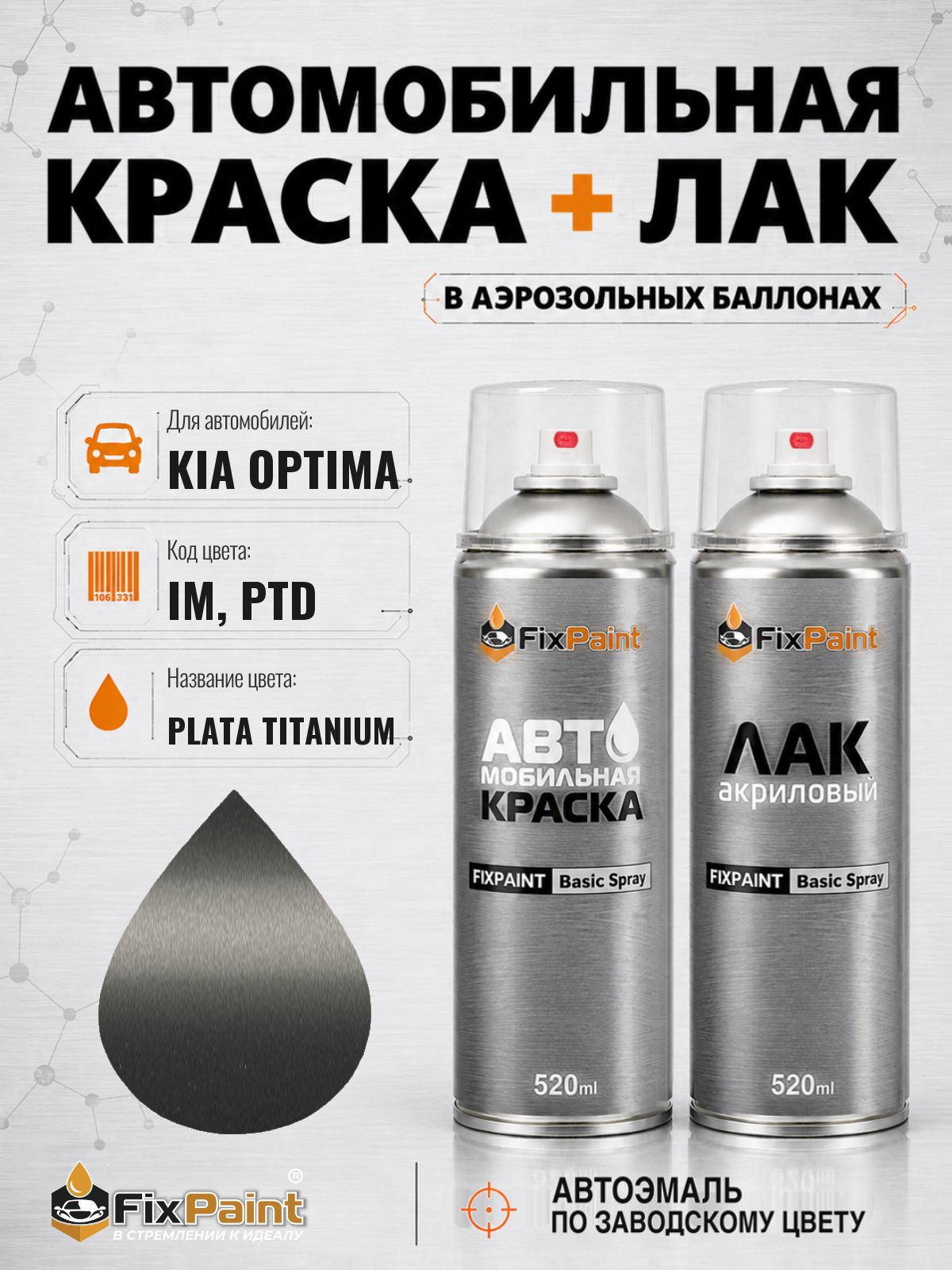 Краска и лак для KIA OPTIMA, код IM, PTD, TITANIUM SILVER, автомобильная эмаль базовая и акриловый глянцевый лак FixPaint в аэрозольных баллонах 520 мл