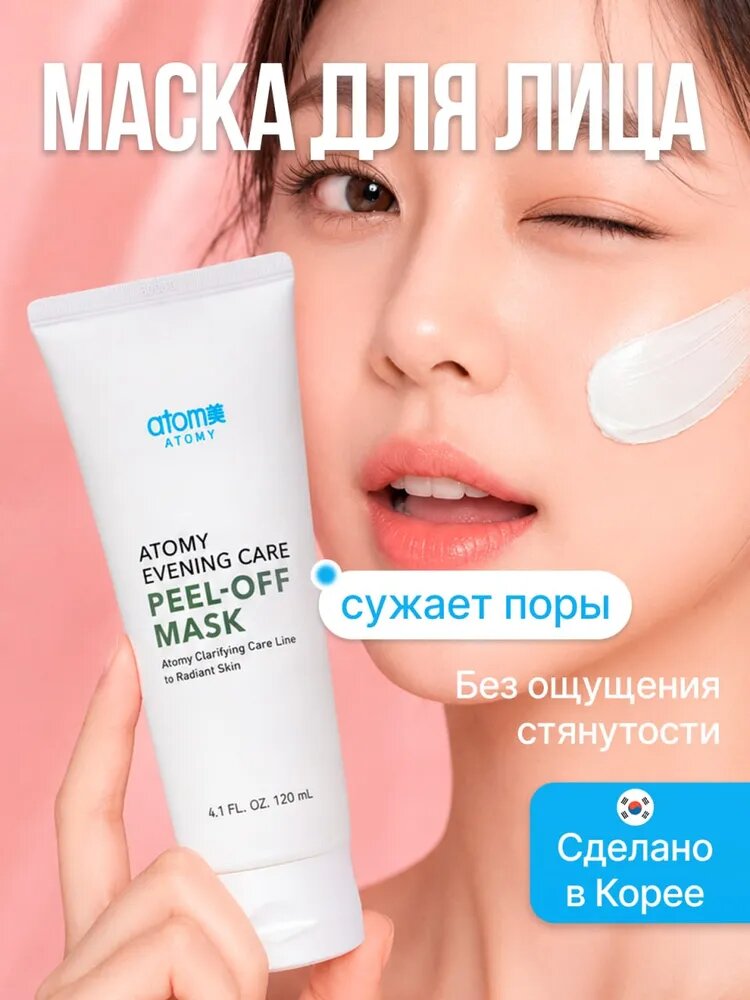 Очищающая маска для лица Atomy Evening Care от черных точек с коллагеном и центеллой, Корея, 120 мл