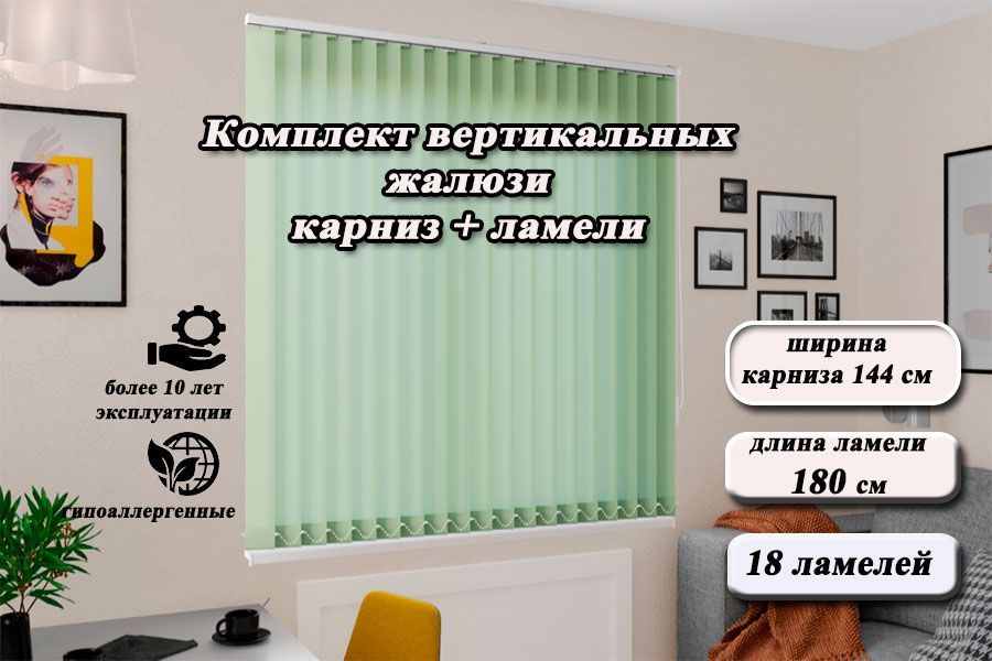 Комплект вертикальных жалюзи лайн II в комплекте с карнизом, цвет зеленый, 144*180см