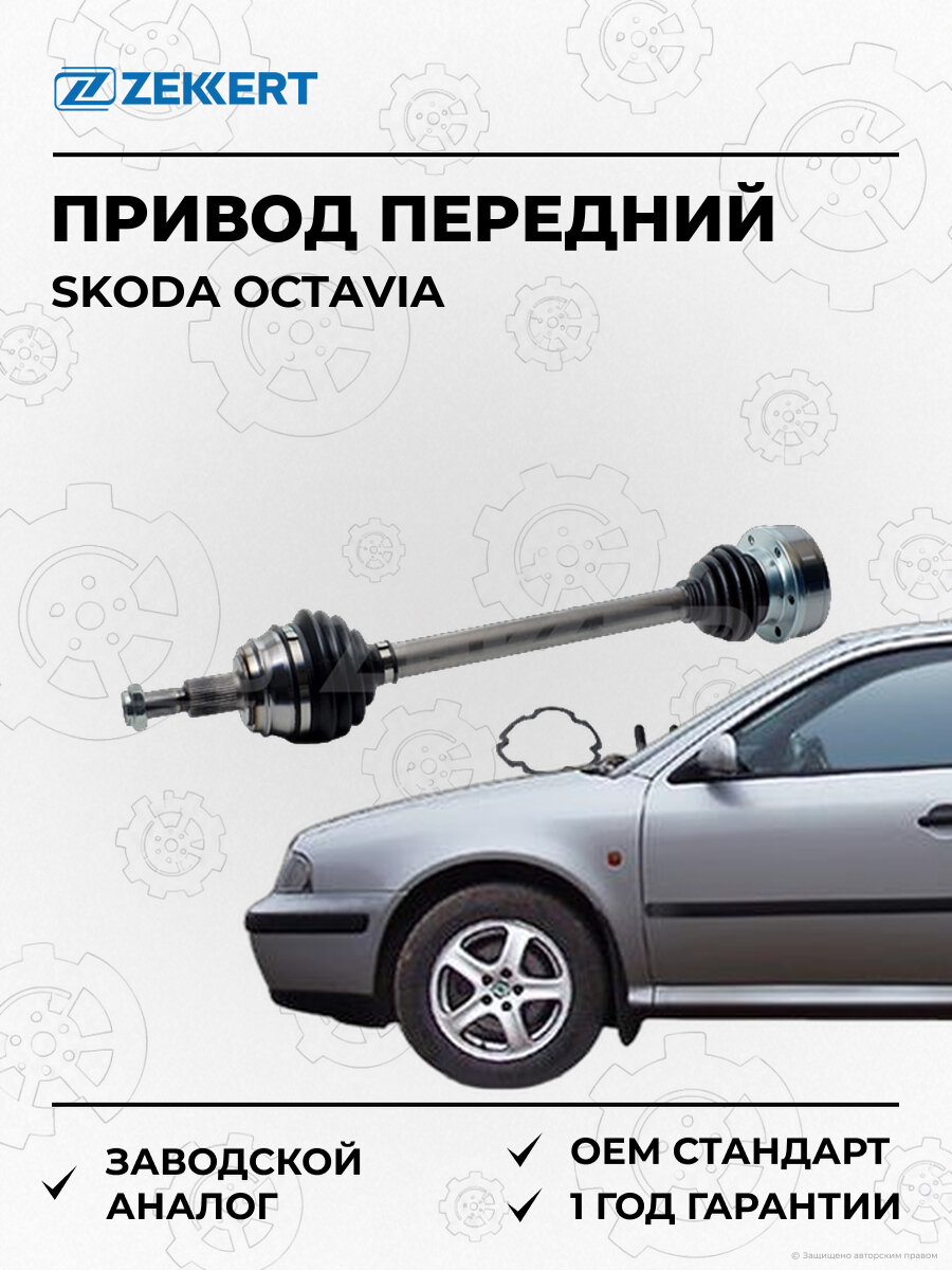 Привод в сборе передний левый Zekkert AW4571 Шкода Октавия Skoda Octavia 1996-2010