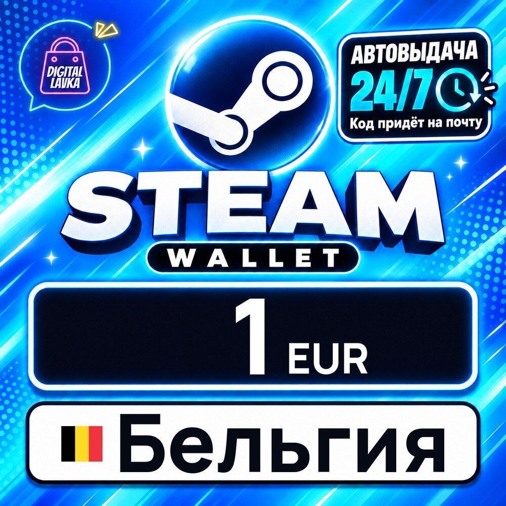 Steam Wallet Бельгия · EUR 1 — карта оплаты, цифровой код пополнения счёта, моментальная доставка