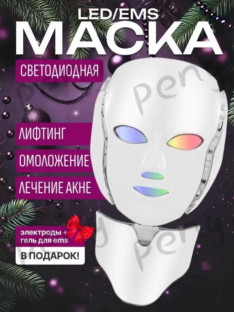 Светодиодная Led лифтинг маска массажер для лица и шеи