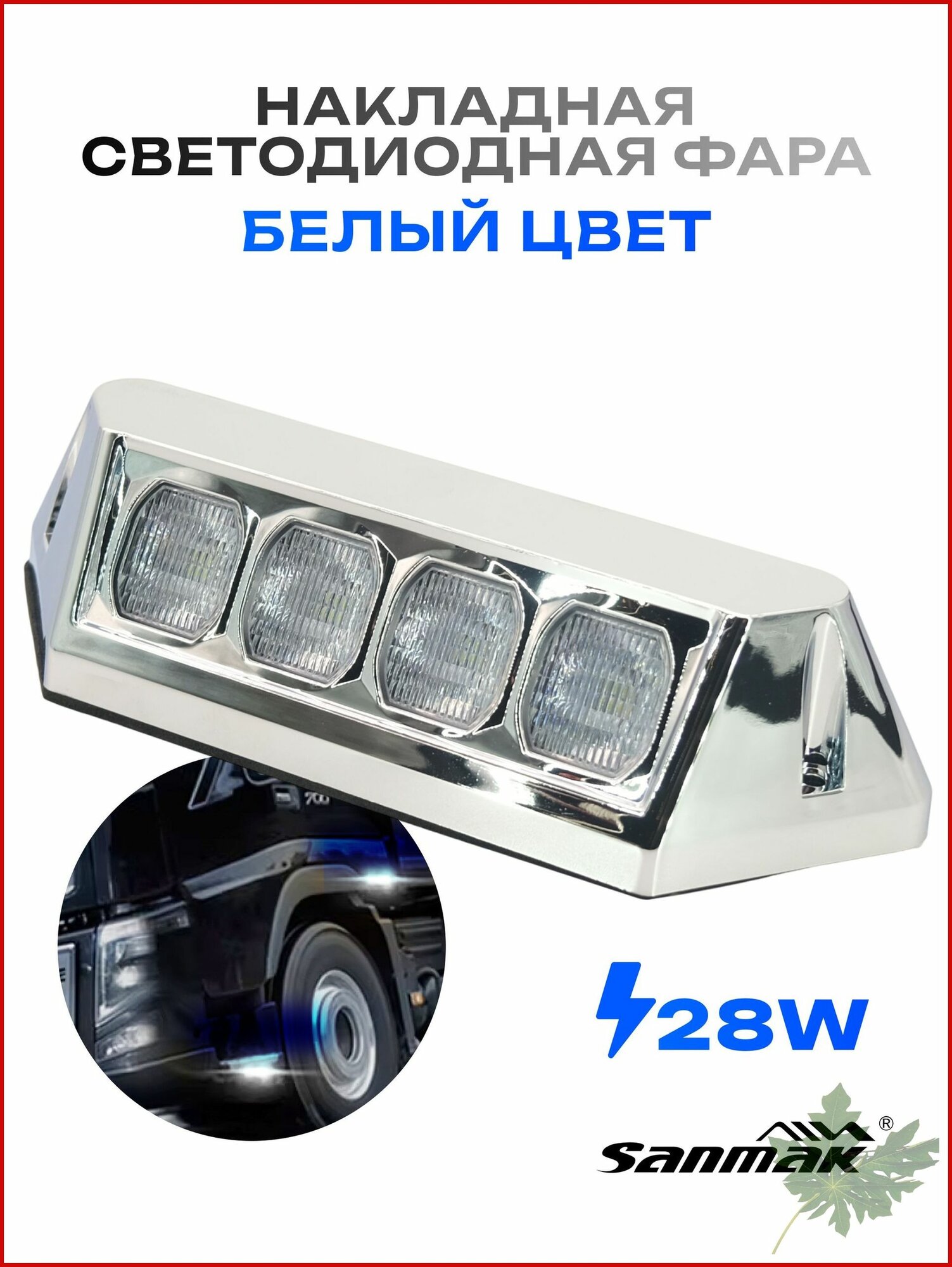 0155 Sanmak 9118A Накладная автомобильная фара 28 Вт, белый