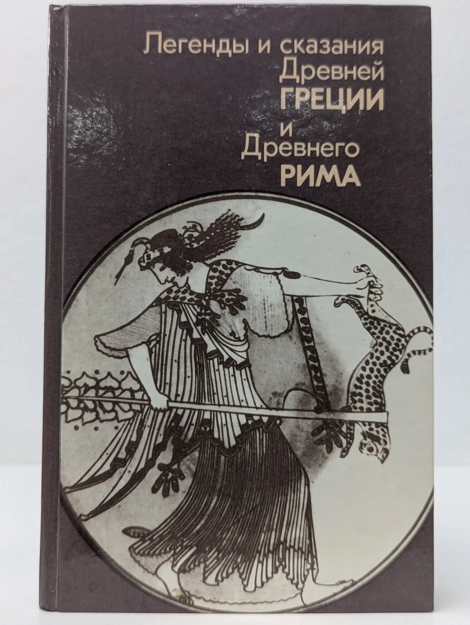 Легенды и сказания Древней Греции и Древнего Рима Нейхардт Алла Александровна (сост.) 1987