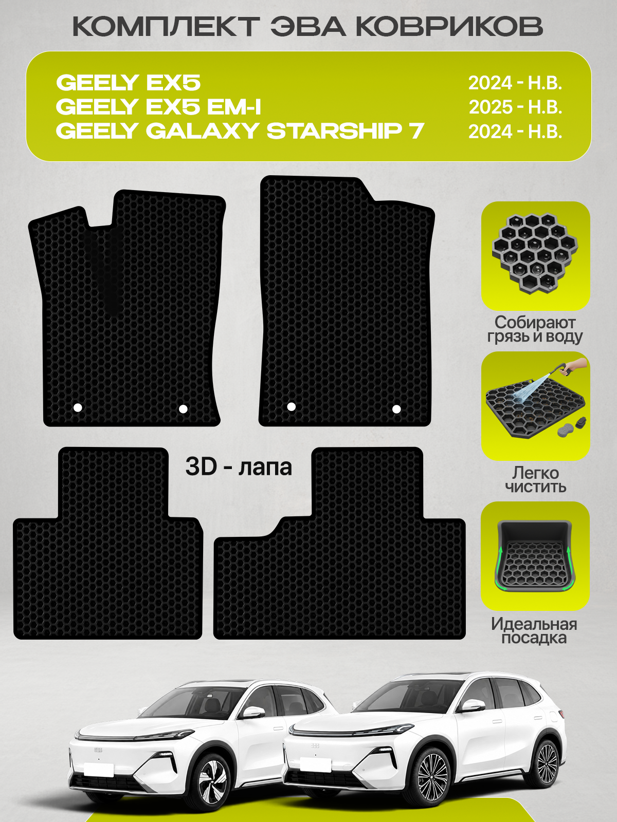 Эва коврики для GEELY EX5 2024-н. в, GEELY EX5 EM-I 2025-н. в, GEELY GALAXY STARSHIP 7 2024-н. в, черный с черным кантом ( Джили EX5, Джили EX5 EM-i, Джили Гэлакси Старшип 7 ) Eva, Ева