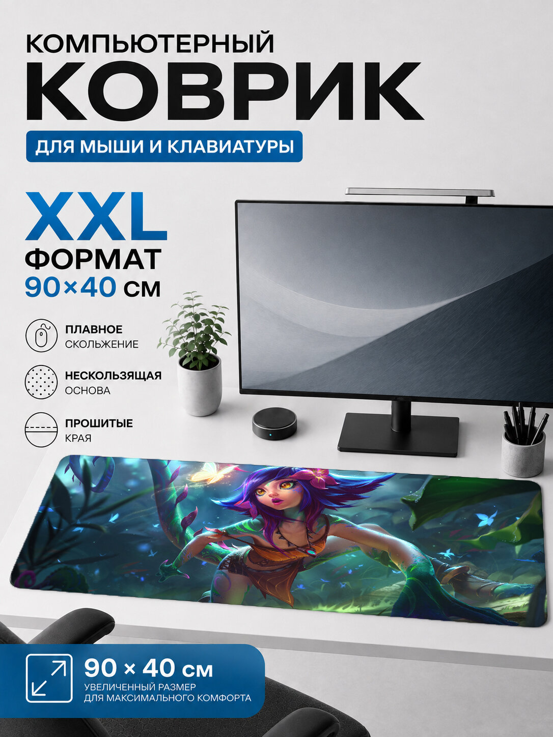 Большой игровой коврик для мыши и клавиатуры 90×40 см League of Legends — несколько чемпионов