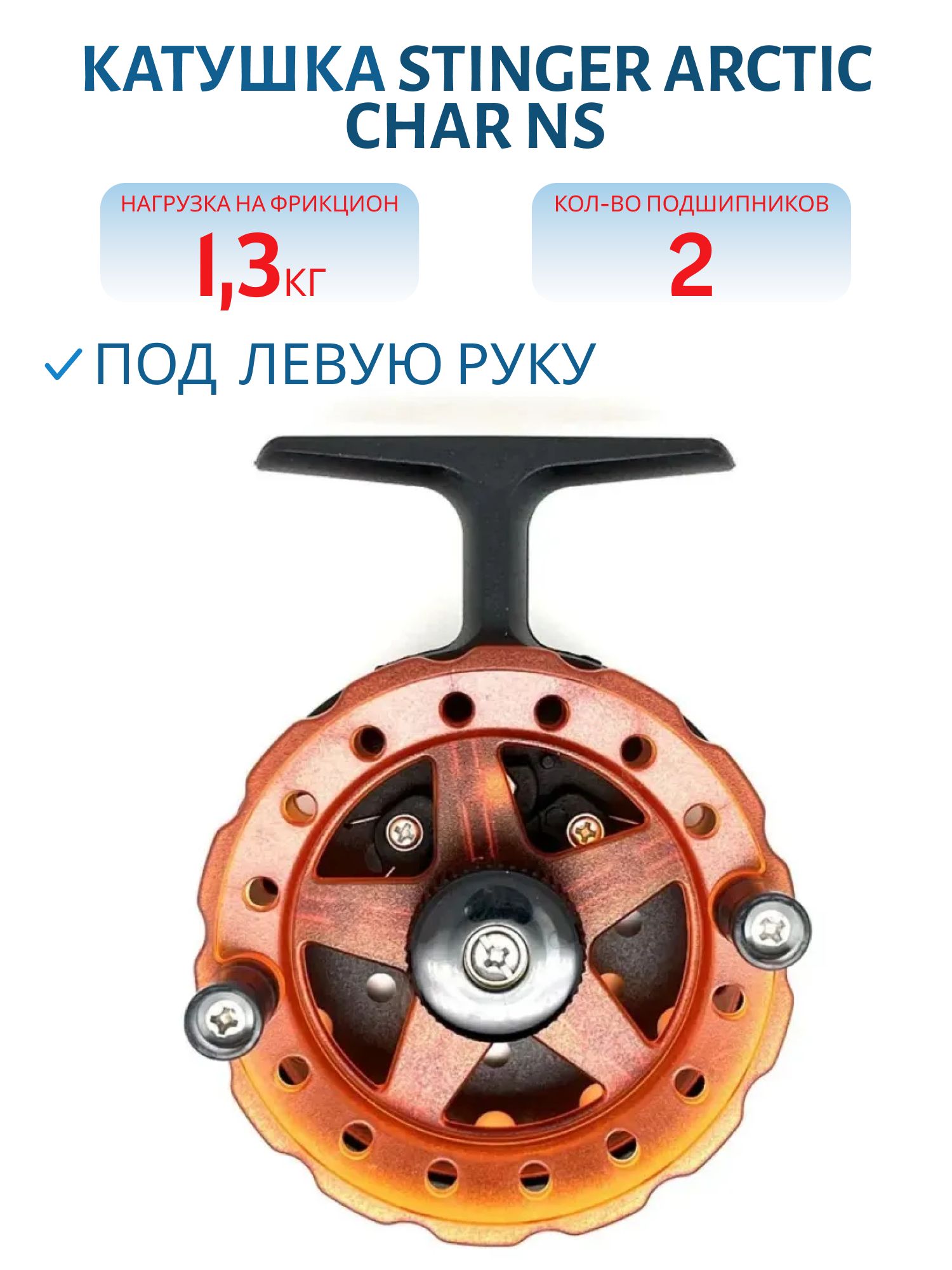 Катушка зимняя Stinger Arctic Char NS 75 мм, L
