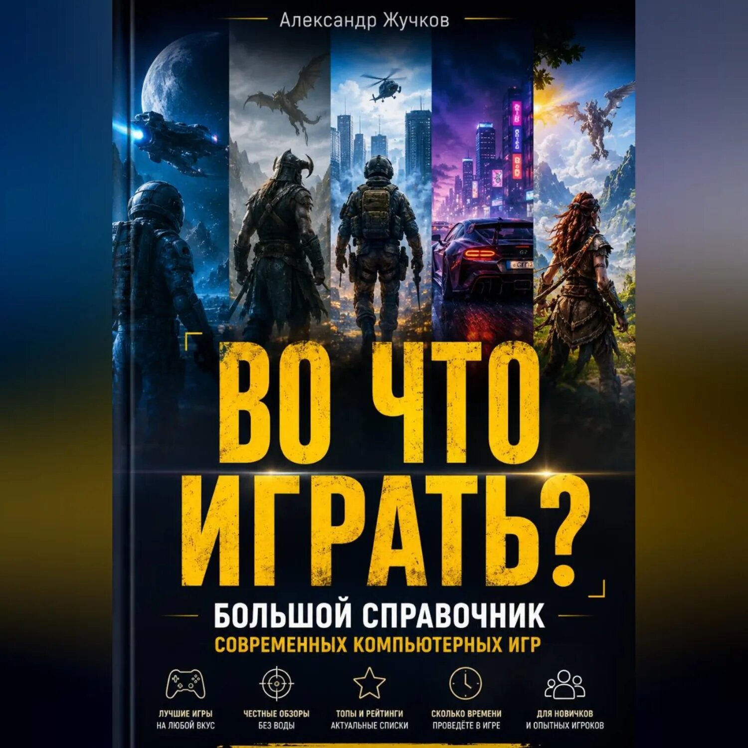 Во ЧТО играть? Большой справочник современных компьютерных игр [Аудиокнига]
