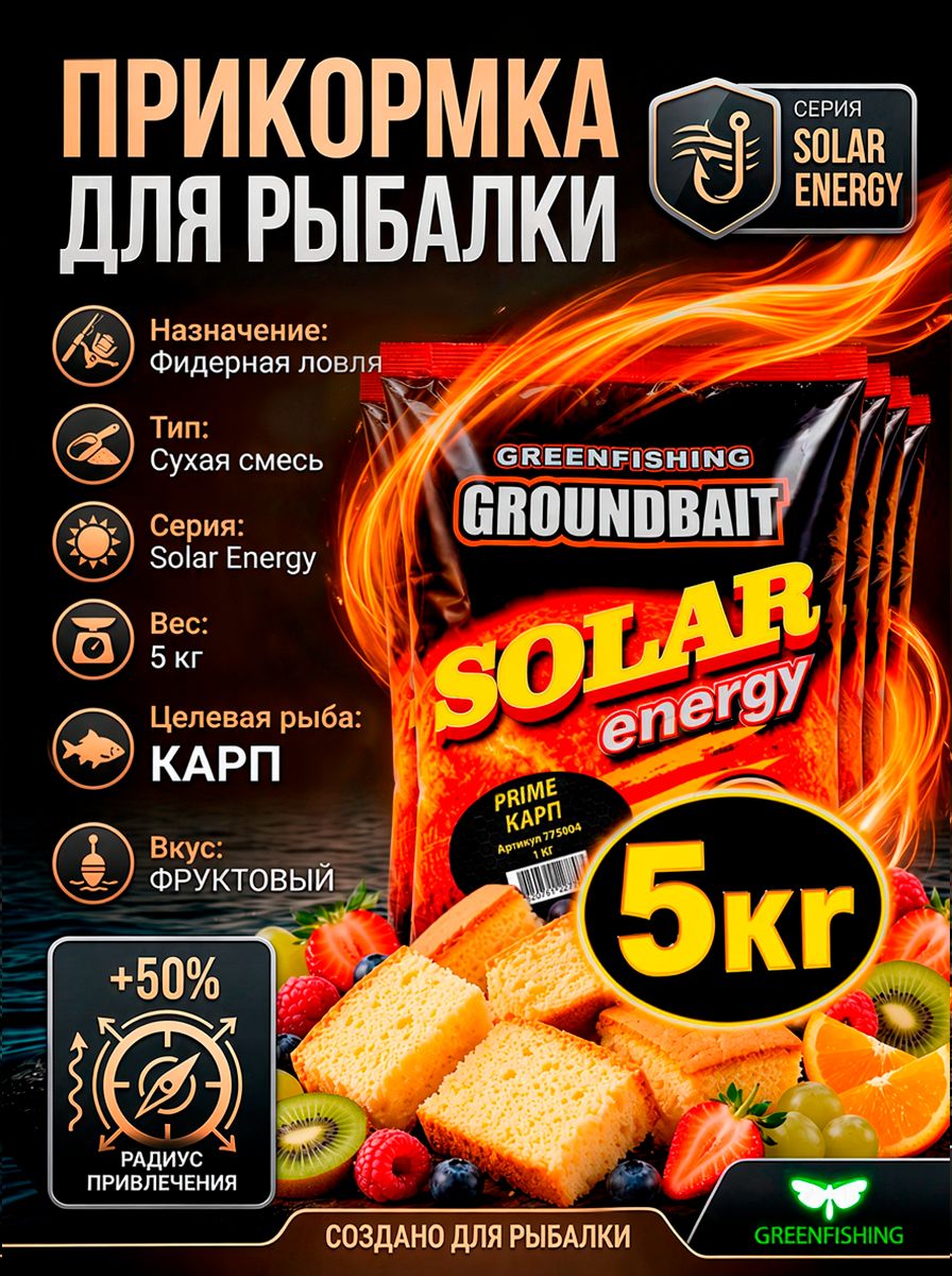 Прикормка GREENFISHING серии Solar energy Карп 5 кг
