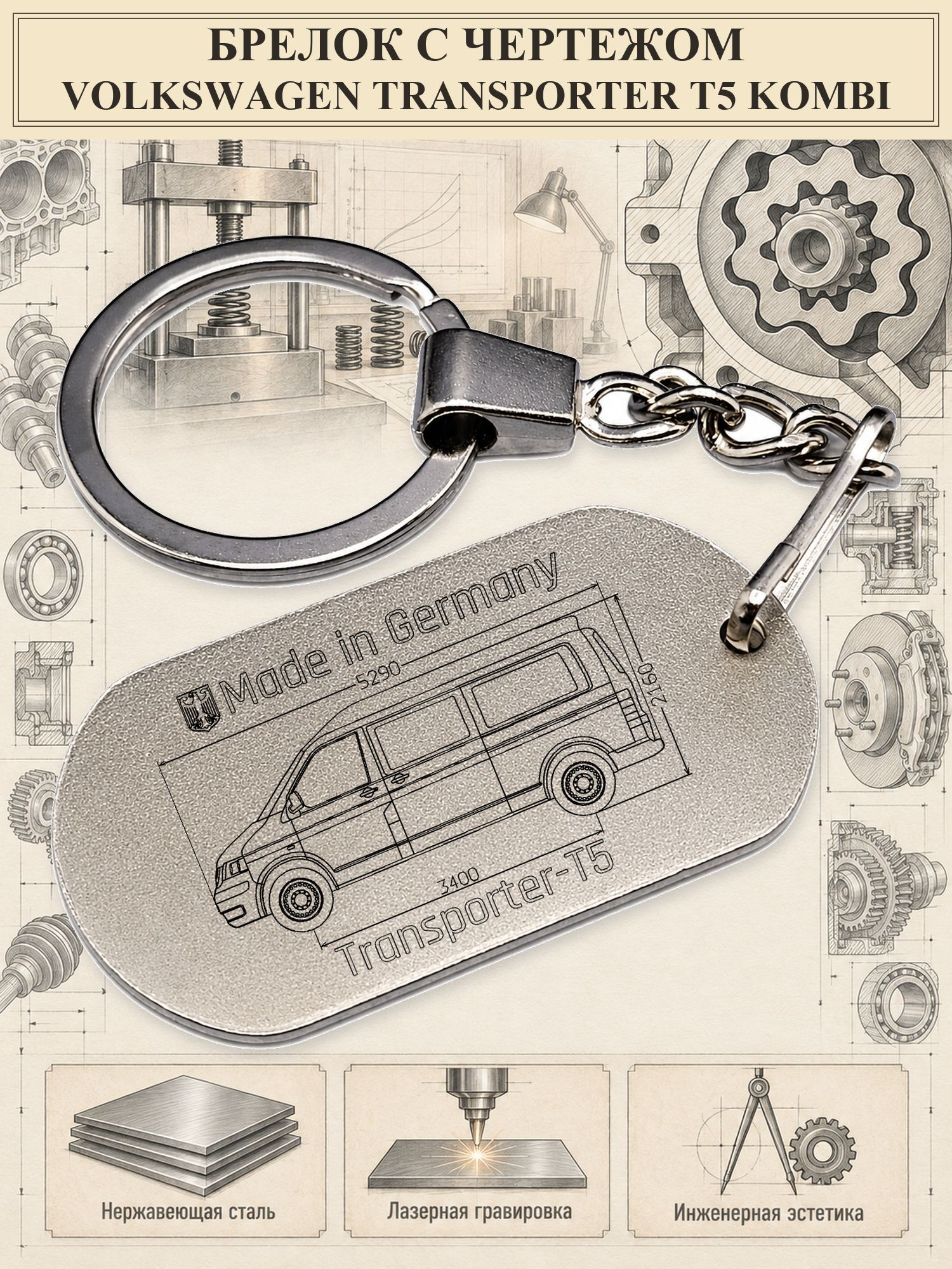 Брелок VW Transporter T5 Kombi, база 3400, средняя крыша