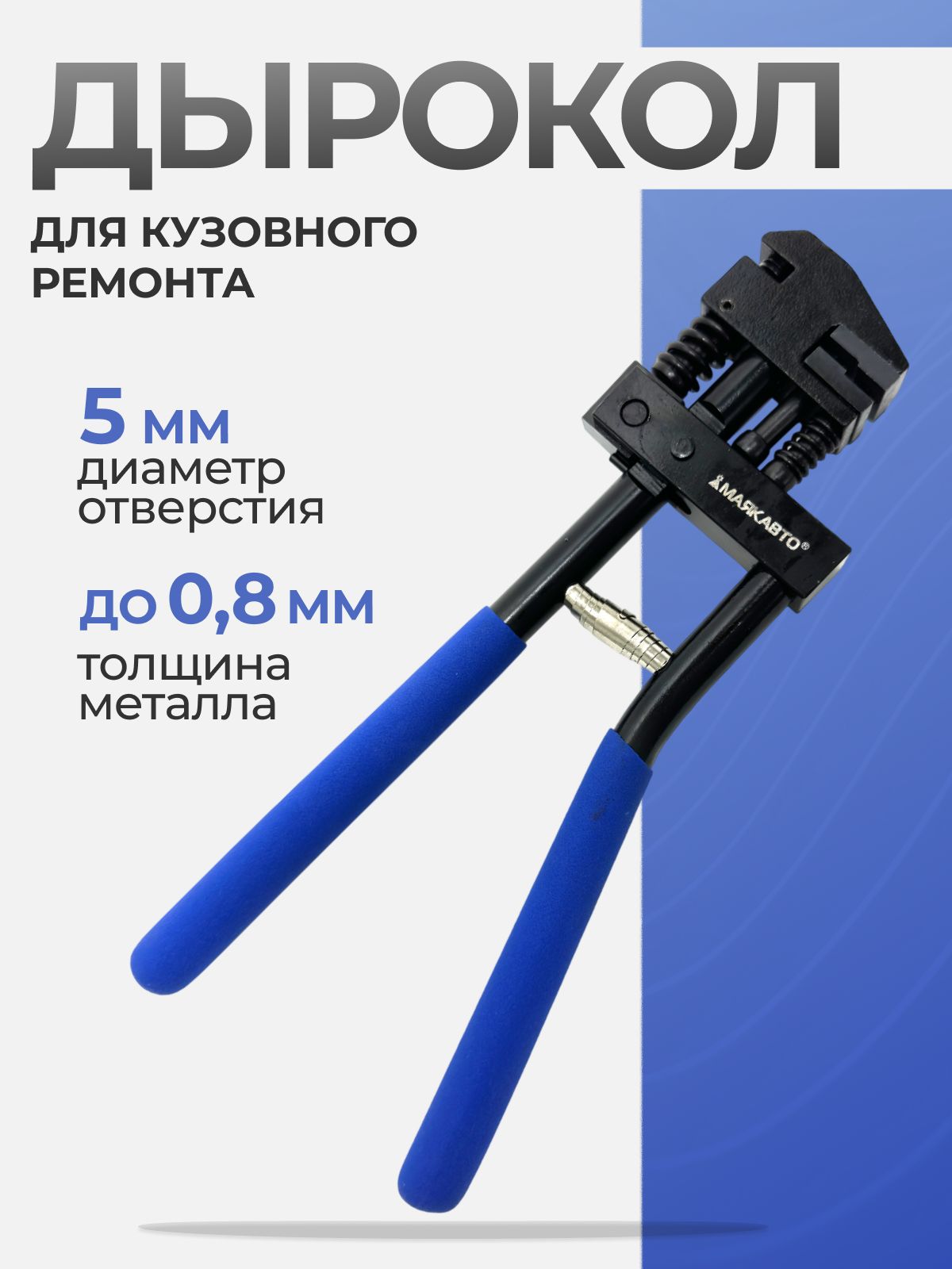 Дырокол для кузовного ремонта 5мм, Кромкогиб автомобильный, 41007вт, МаякАвто