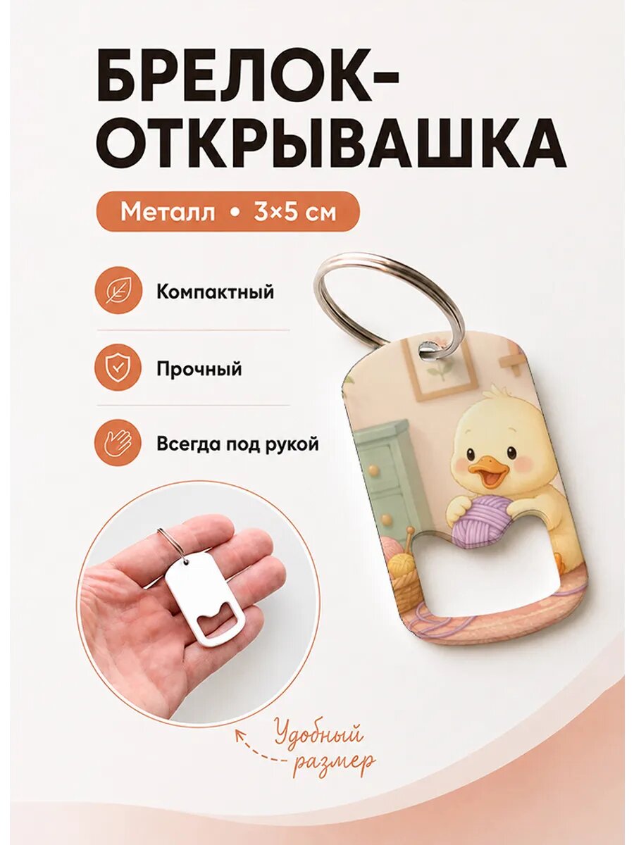 Брелок открывашка "Утёнок с Клубком"