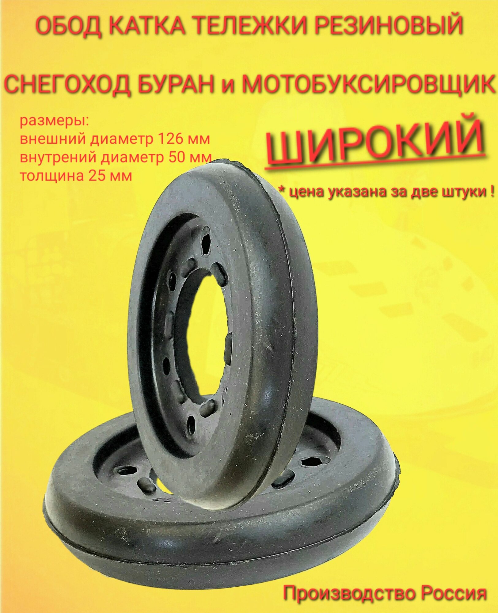 Обод катка тележки широкий/Ролик катка Мотобуксировщик/снегоход Буран. 2шт в комплекте