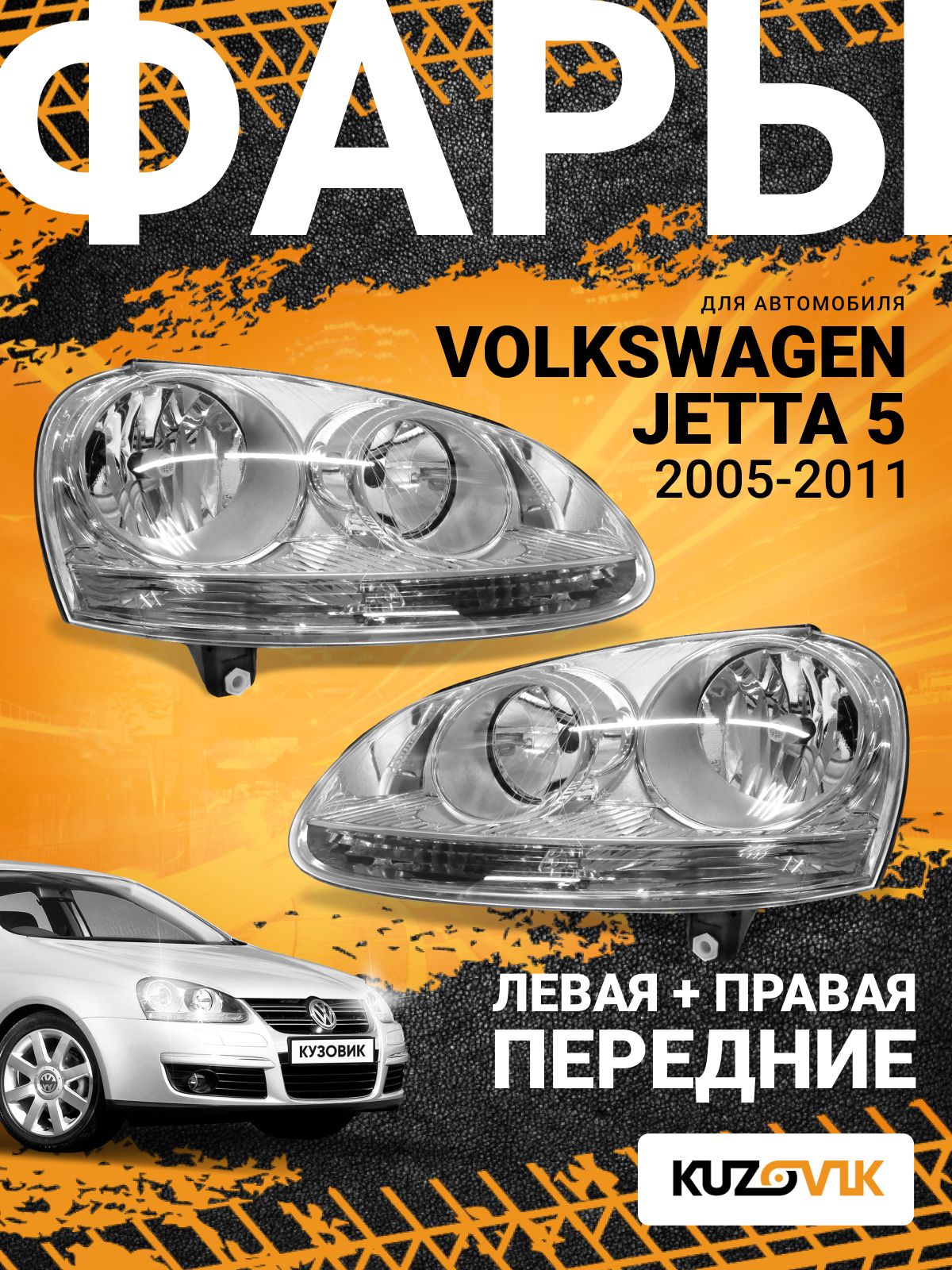Фары передние комплект для Фольксваген Джетта 5 Volkswagen Jetta 5 (2005-2011) хром отражатель, 2 штуки левая + правая, новые заводское качество атмосферостойкий пластик