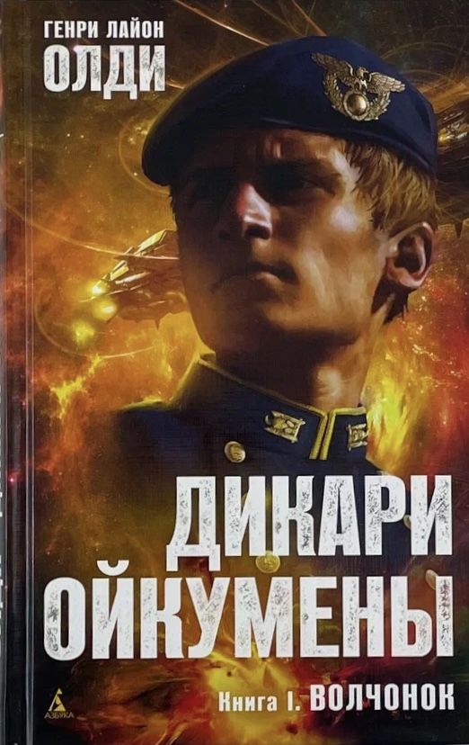 Дикари Ойкумены. Книга 1. Волчонок.