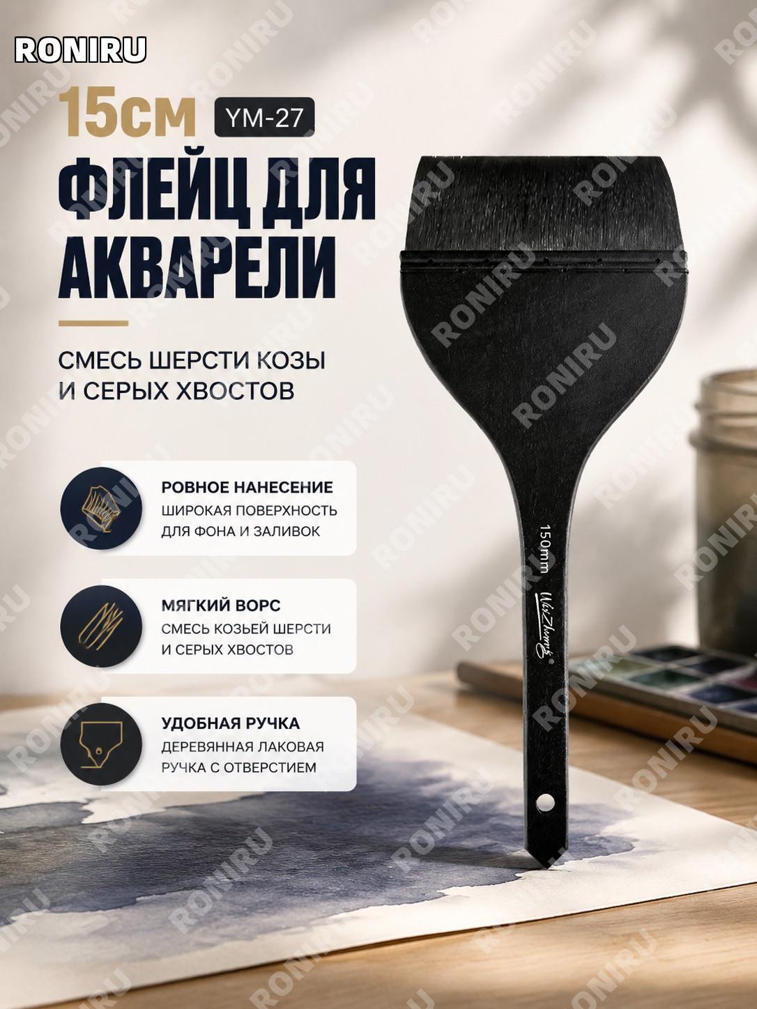 Кисть-подметка YM-27 15 см из волоса серой белки, чёрная длинная ручка, акварельная плоская кисть для заливки!