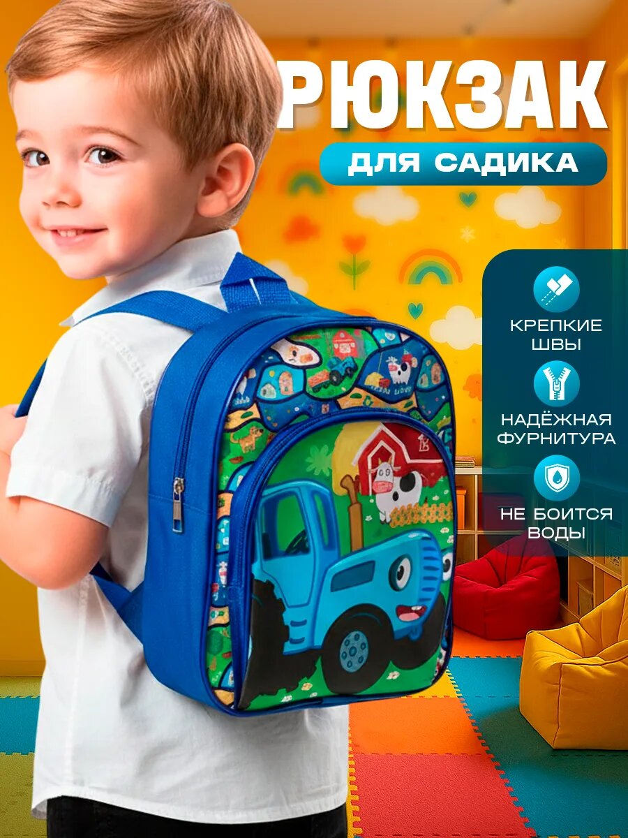 Рюкзак детский Синий трактор, дошкольный с карманом, регулируемые лямки