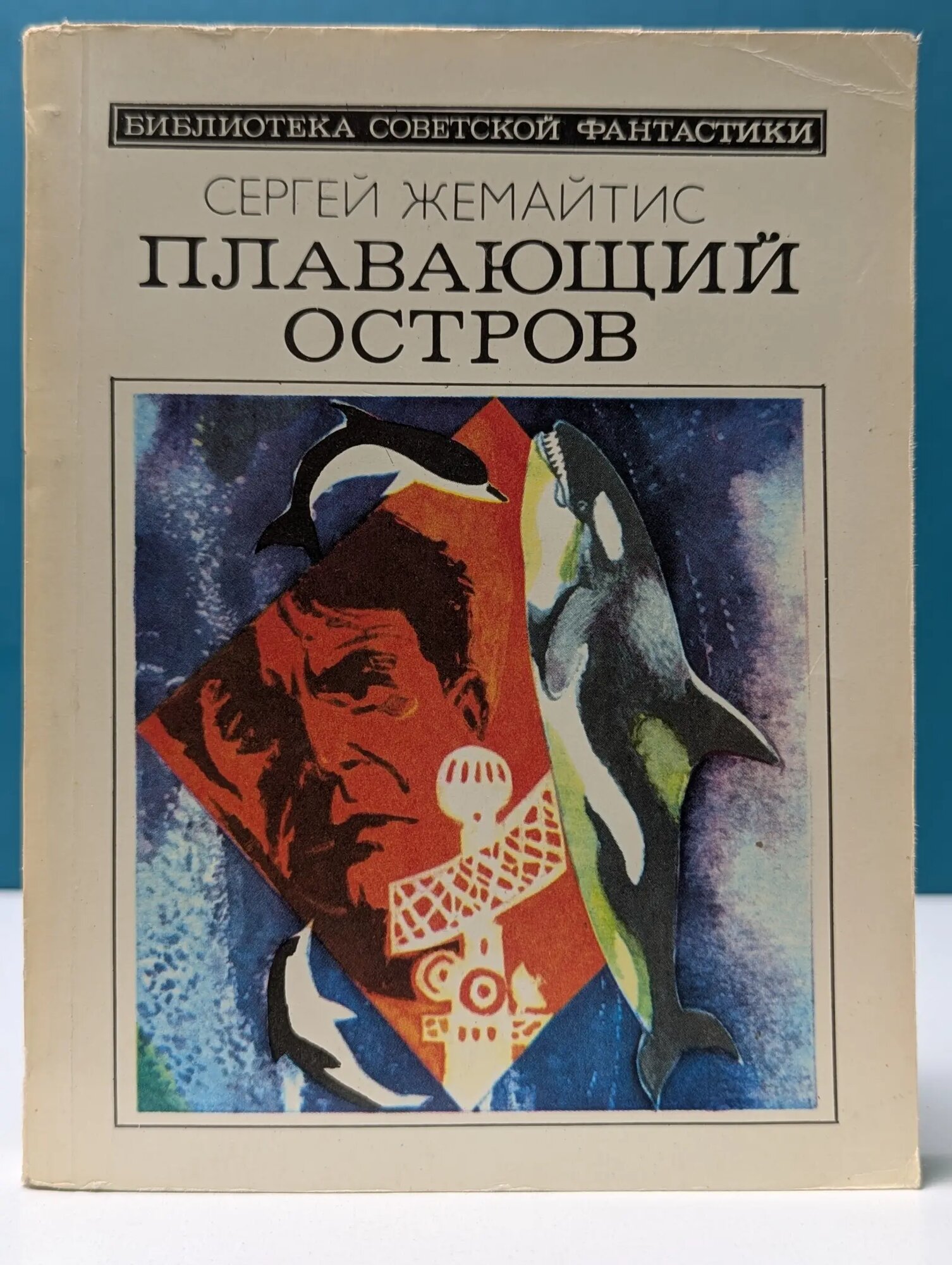Библиотека советской фантастики. Плавающий остров Жемайтис Сергей Георгиевич 1983